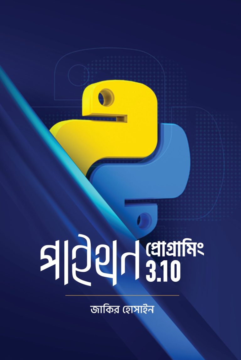 বাংলায় পাইথন প্রোগ্রামিং ল্যাঙ্গুয়েজ বই এবং টিউটোরিয়াল - জাকিরের টেক ...
